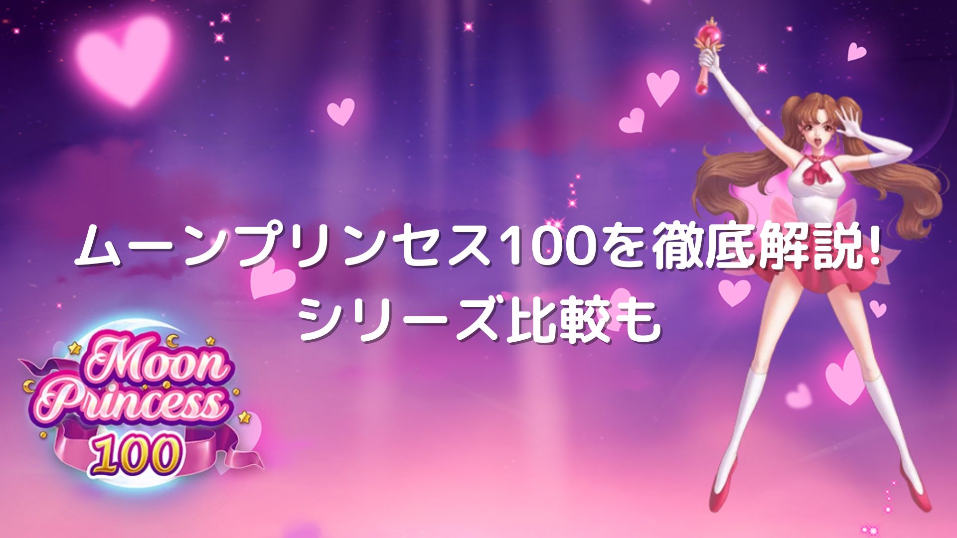 ムーンプリンセス100の勝ちやすさを検証。ムンプリシリーズ比較も